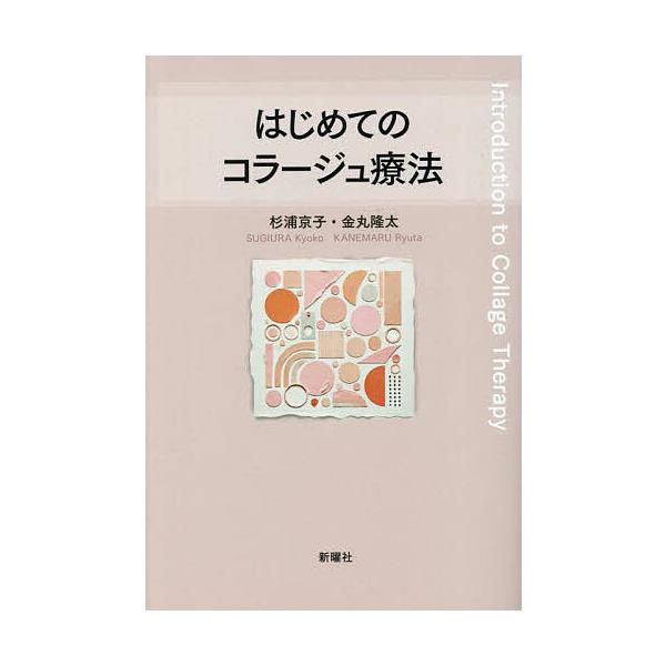 ※商品画像はイメージや仮デザインが含まれている場合があります。帯の有無など実際と異なる場合があります。著:杉浦京子　著:金丸隆太出版社:新曜社発売日:2025年06月キーワード:はじめてのコラージュ療法杉浦京子金丸隆太 はじめてのこらーじゆ...