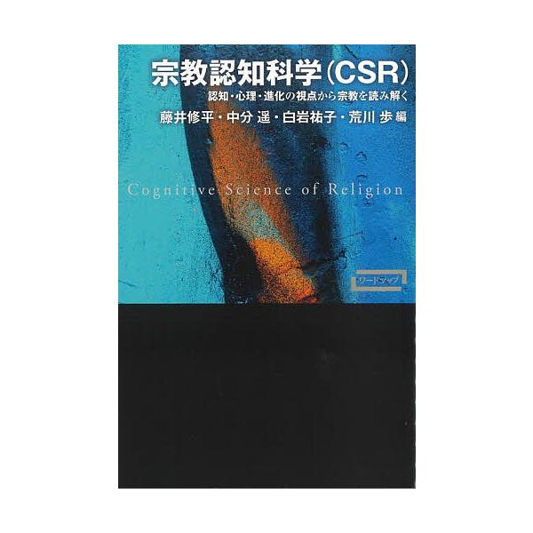※商品画像はイメージや仮デザインが含まれている場合があります。帯の有無など実際と異なる場合があります。ほか編:藤井修平出版社:新曜社発売日:2025年10月シリーズ名等:ワードマップキーワード:宗教認知科学〈CSR〉認知・心理・進化の視点か...