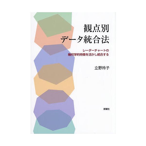 ※商品画像はイメージや仮デザインが含まれている場合があります。帯の有無など実際と異なる場合があります。著:立野玲子出版社:新曜社発売日:2025年12月キーワード:観点別データ統合法レーダーチャートの幾何学的特徴を活かし統合する立野玲子 か...