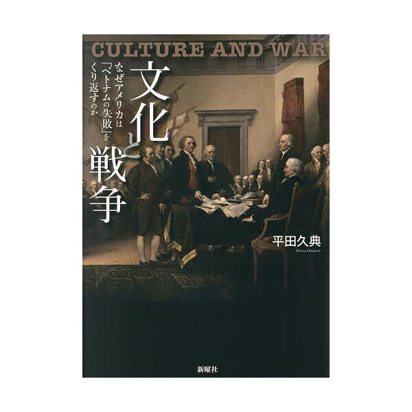※商品画像はイメージや仮デザインが含まれている場合があります。帯の有無など実際と異なる場合があります。著:平田久典出版社:新曜社発売日:2025年12月キーワード:文化と戦争なぜアメリカは「ベトナムの失敗」をくり返すのか平田久典 ぶんかとせ...