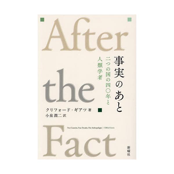 ※商品画像はイメージや仮デザインが含まれている場合があります。帯の有無など実際と異なる場合があります。著:クリフォード・ギアツ　訳:小泉潤二出版社:新曜社発売日:2026年02月キーワード:事実のあと二つの国の四〇年と人類学者クリフォード・...
