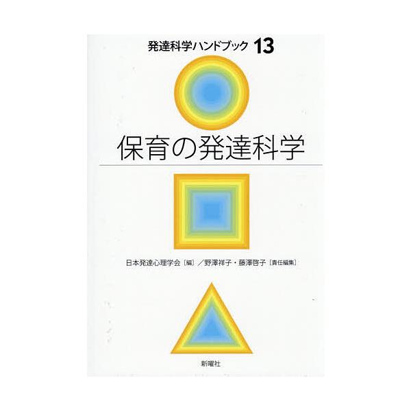 ※商品画像はイメージや仮デザインが含まれている場合があります。帯の有無など実際と異なる場合があります。編:日本発達心理学会出版社:新曜社発売日:2026年03月キーワード:発達科学ハンドブック１３日本発達心理学会 はつたつかがくはんどぶつく...