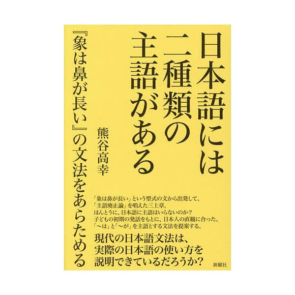 ※商品画像はイメージや仮デザインが含まれている場合があります。帯の有無など実際と異なる場合があります。著:熊谷高幸出版社:新曜社発売日:2026年03月キーワード:日本語には二種類の主語がある『象は鼻が長い』の文法をあらためる熊谷高幸 にほ...