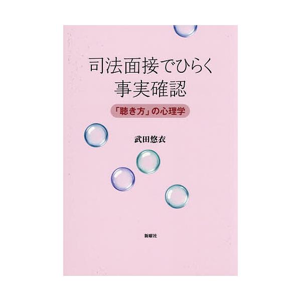 ※商品画像はイメージや仮デザインが含まれている場合があります。帯の有無など実際と異なる場合があります。著:武田悠衣出版社:新曜社発売日:2026年03月キーワード:司法面接でひらく事実確認「聴き方」の心理学武田悠衣 しほうめんせつでひらくじ...