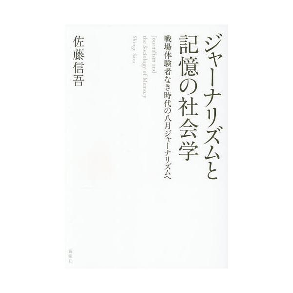 ※商品画像はイメージや仮デザインが含まれている場合があります。帯の有無など実際と異なる場合があります。著:佐藤信吾出版社:新曜社発売日:2026年07月キーワード:ジャーナリズムと記憶の社会学戦場体験者なき時代の八月ジャーナリズムへ佐藤信吾...