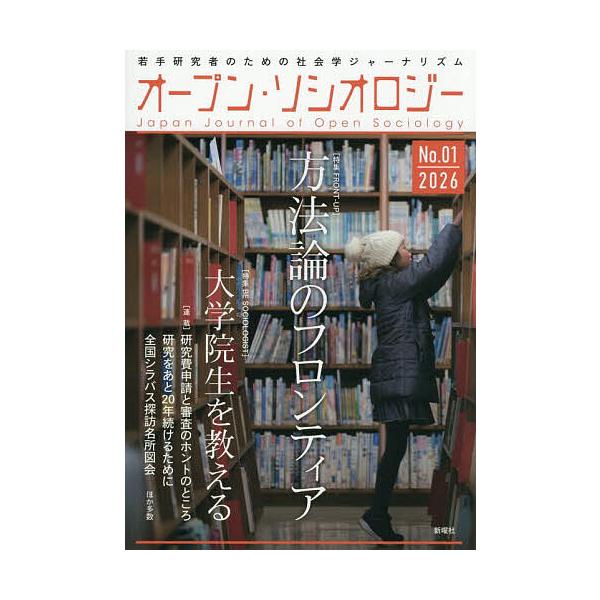 ※商品画像はイメージや仮デザインが含まれている場合があります。帯の有無など実際と異なる場合があります。編:オープン・ソシオロジー編集部出版社:新曜社発売日:2026年07月キーワード:オープン・ソシオロジー第１号（２０２６年）オープン・ソシ...