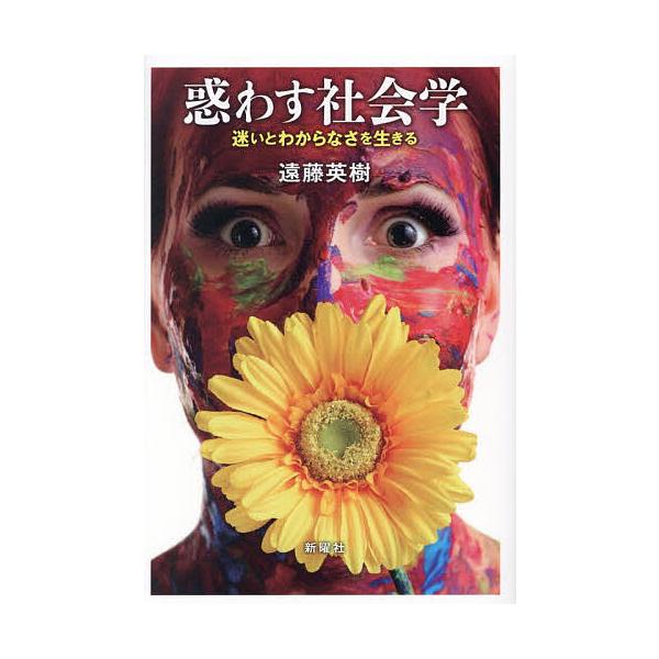 ※商品画像はイメージや仮デザインが含まれている場合があります。帯の有無など実際と異なる場合があります。著:遠藤英樹出版社:新曜社発売日:2026年08月キーワード:惑わす社会学迷いとわからなさを生きる遠藤英樹 まどわすしやかいがくまよいとわ...