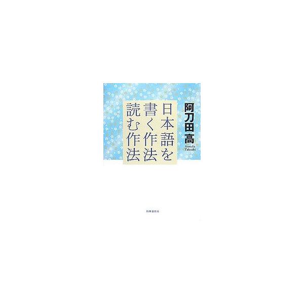 ※商品画像はイメージや仮デザインが含まれている場合があります。帯の有無など実際と異なる場合があります。著:阿刀田高出版社:時事通信出版局発売日:2008年01月キーワード:日本語を書く作法・読む作法阿刀田高 にほんごおかくさほうよむさほう ...