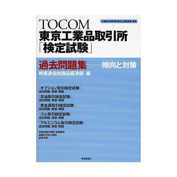 編:時事通信社商品経済部出版社:時事通信出版局発売日:2008年05月キーワード:TOCOM東京工業品取引所「検定試験」過去問題集傾向と対策時事通信社商品経済部 とこむとうきようこうぎようひんとりひきじよけんてい トコムトウキヨウコウギヨウ...