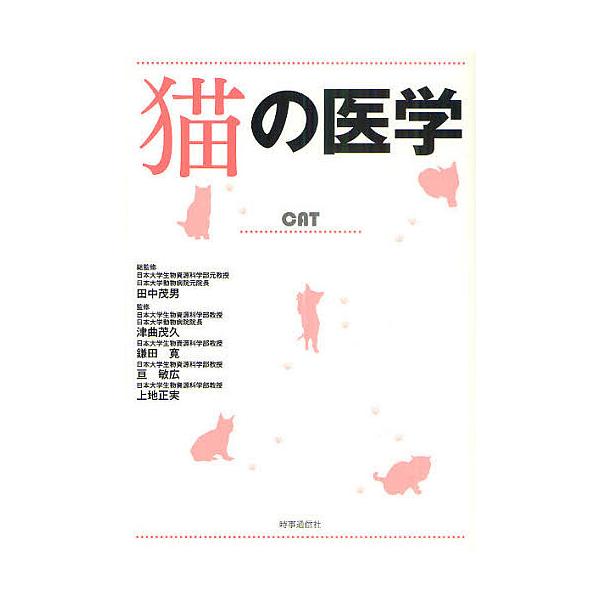※商品画像はイメージや仮デザインが含まれている場合があります。帯の有無など実際と異なる場合があります。総監修:田中茂男　監修:津曲茂久　監修:鎌田寛出版社:時事通信出版局発売日:2011年07月キーワード:猫の医学田中茂男津曲茂久鎌田寛 ペ...