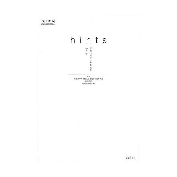 ※商品画像はイメージや仮デザインが含まれている場合があります。帯の有無など実際と異なる場合があります。監修:谷口将紀　編集:NIRA総合研究開発機構出版社:NIRA総合研究開発機構発売日:2017年03月キーワード:hints課題「解決」先...