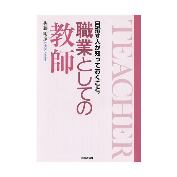 著:佐藤明彦出版社:時事通信出版局発売日:2018年02月キーワード:職業としての教師目指す人が知っておくこと。佐藤明彦 しよくぎようとしてのきようしめざすひと シヨクギヨウトシテノキヨウシメザスヒト さとう あきひこ サトウ アキヒコ