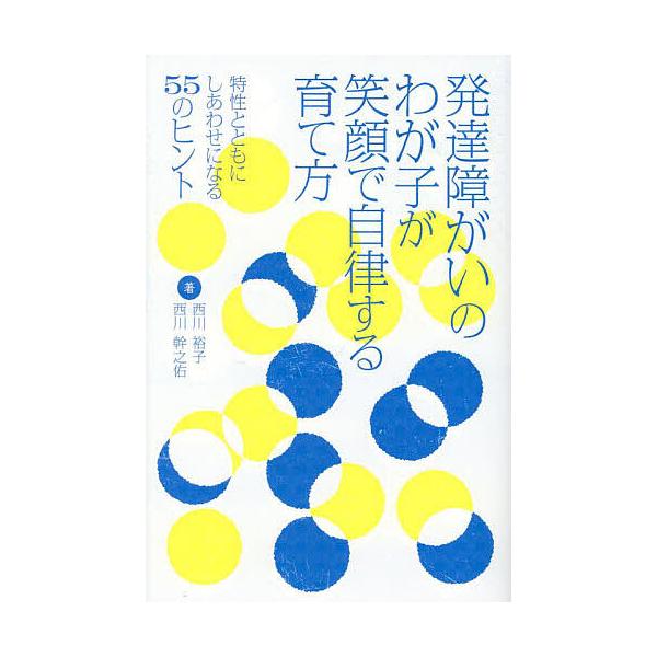 著:西川裕子　著:西川幹之佑出版社:時事通信出版局発売日:2023年04月キーワード:発達障がいのわが子が笑顔で自律する育て方特性とともにしあわせになる５５のヒント西川裕子西川幹之佑 はつたつしようがいのわがこがえがおで ハツタツシヨウガイ...