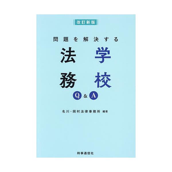 ※商品画像はイメージや仮デザインが含まれている場合があります。帯の有無など実際と異なる場合があります。編著:名川・岡村法律事務所出版社:時事通信出版局発売日:2024年02月キーワード:問題を解決する学校法務Q＆A名川・岡村法律事務所 もん...