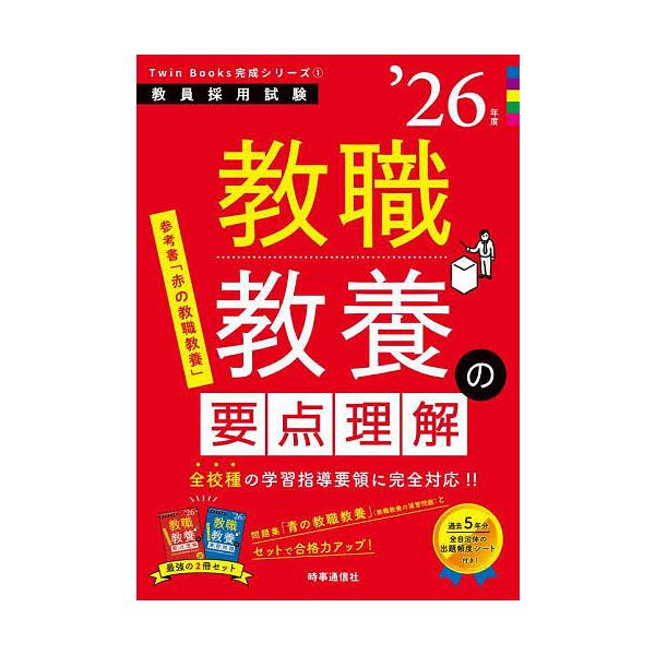 出版社:時事通信出版局発売日:2024年09月シリーズ名等:教員採用試験Twin Books完成シリーズ １キーワード:教職教養の要点理解’２６年度 きようしよくきようようのようてんりかい２０２６ キヨウシヨクキヨウヨウノヨウテンリカイ２０２６