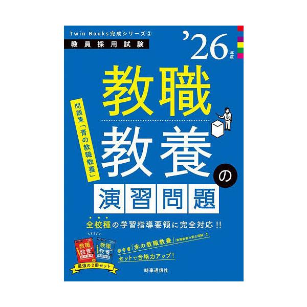 出版社:時事通信出版局発売日:2024年09月シリーズ名等:教員採用試験Twin Books完成シリーズ ２キーワード:教職教養の演習問題’２６年度 きようしよくきようようのえんしゆうもんだい２０２６ キヨウシヨクキヨウヨウノエンシユウモン...