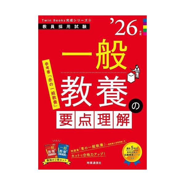 出版社:時事通信出版局発売日:2024年09月シリーズ名等:教員採用試験Twin Books完成シリーズ ３キーワード:一般教養の要点理解’２６年度 いつぱんきようようのようてんりかい２０２６ イツパンキヨウヨウノヨウテンリカイ２０２６