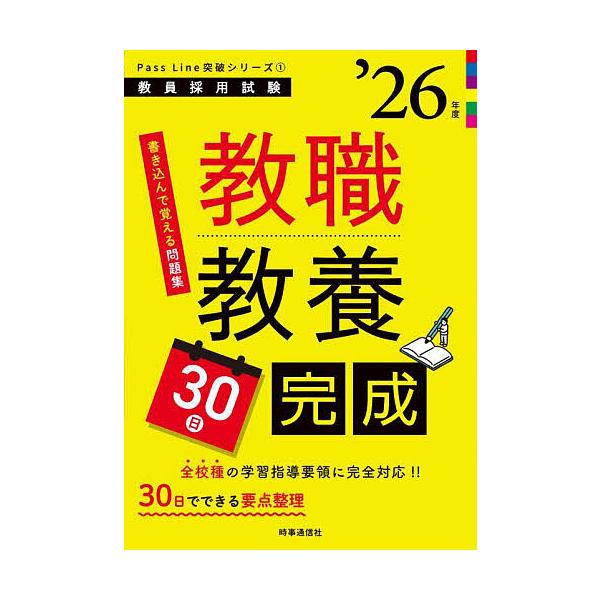 ※商品画像はイメージや仮デザインが含まれている場合があります。帯の有無など実際と異なる場合があります。出版社:時事通信出版局発売日:2024年09月シリーズ名等:教員採用試験Pass Line突破シリーズ １キーワード:教職教養３０日完成’...