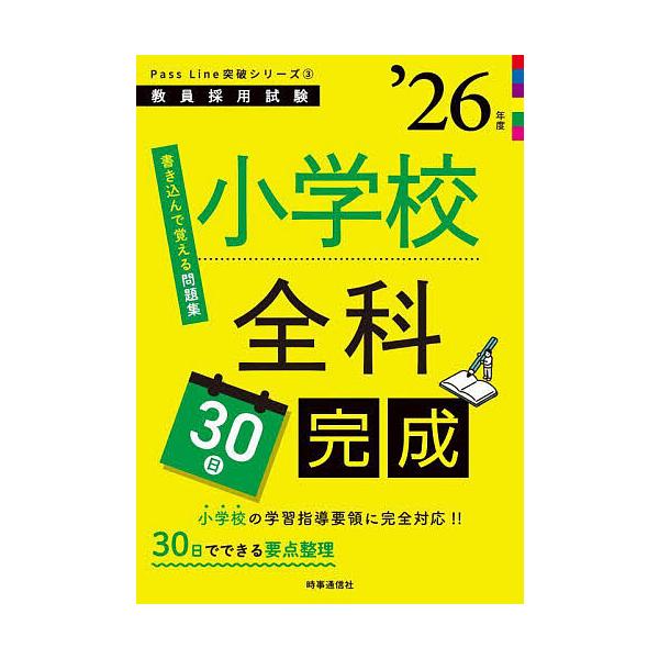 ※商品画像はイメージや仮デザインが含まれている場合があります。帯の有無など実際と異なる場合があります。出版社:時事通信出版局発売日:2024年09月シリーズ名等:教員採用試験Pass Line突破シリーズ ３キーワード:小学校全科３０日完成...