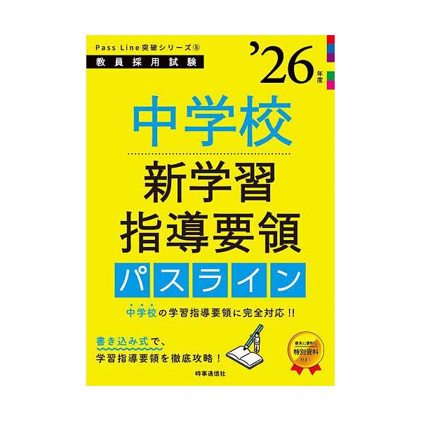出版社:時事通信出版局発売日:2024年09月シリーズ名等:教員採用試験Pass Line突破シリーズ ５キーワード:中学校新学習指導要領パスライン’２６年度 ちゆうがつこうしんがくしゆうしどうようりようぱすら チユウガツコウシンガクシユウ...