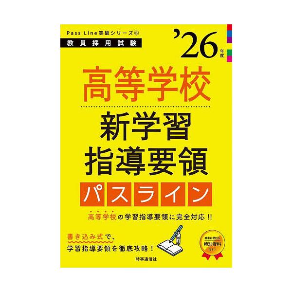 ※商品画像はイメージや仮デザインが含まれている場合があります。帯の有無など実際と異なる場合があります。出版社:時事通信出版局発売日:2024年09月シリーズ名等:教員採用試験Pass Line突破シリーズ ６キーワード:高等学校新学習指導要...