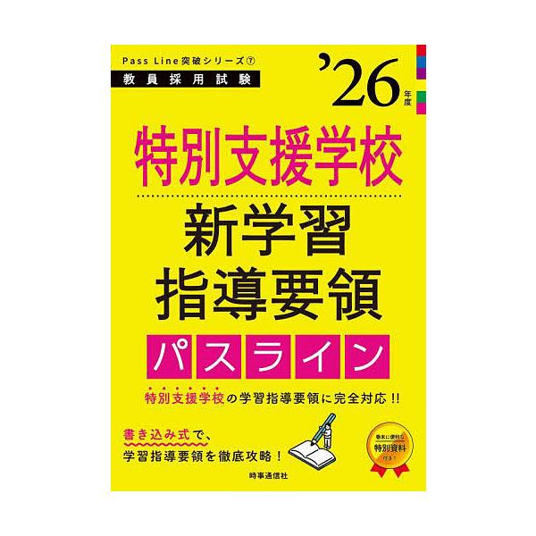 ※商品画像はイメージや仮デザインが含まれている場合があります。帯の有無など実際と異なる場合があります。出版社:時事通信出版局発売日:2024年09月シリーズ名等:教員採用試験Pass Line突破シリーズ ７キーワード:特別支援学校新学習指...