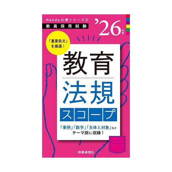 出版社:時事通信出版局発売日:2024年09月シリーズ名等:教員採用試験Handy必携シリーズ ２キーワード:教育法規スコープ’２６年度 きよういくほうきすこーぷ２０２６ キヨウイクホウキスコープ２０２６