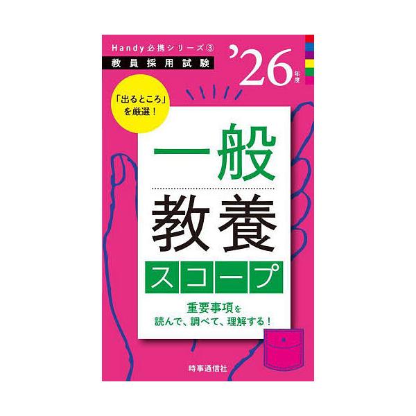 出版社:時事通信出版局発売日:2024年09月シリーズ名等:教員採用試験Handy必携シリーズ ３キーワード:一般教養スコープ’２６年版 いつぱんきようようすこーぷ２０２６ イツパンキヨウヨウスコープ２０２６