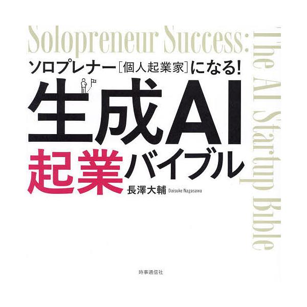 ※商品画像はイメージや仮デザインが含まれている場合があります。帯の有無など実際と異なる場合があります。著:長澤大輔出版社:時事通信出版局発売日:2025年02月キーワード:生成AI起業バイブルソロプレナー〈個人起業家〉になる！長澤大輔 ビジ...