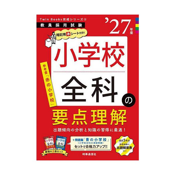 ※商品画像はイメージや仮デザインが含まれている場合があります。帯の有無など実際と異なる場合があります。出版社:時事通信出版局発売日:2025年09月シリーズ名等:教員採用試験Twin Books完成シリーズ ５キーワード:小学校全科の要点理...