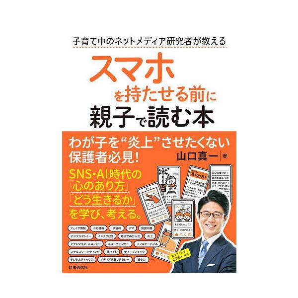 ※商品画像はイメージや仮デザインが含まれている場合があります。帯の有無など実際と異なる場合があります。著:山口真一出版社:時事通信出版局発売日:2025年11月キーワード:スマホを持たせる前に親子で読む本子育て中のネットメディア研究者が教え...