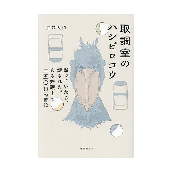※商品画像はイメージや仮デザインが含まれている場合があります。帯の有無など実際と異なる場合があります。著:江口大和出版社:時事通信出版局発売日:2026年01月キーワード:取調室のハシビロコウ黙っていたら、壊された。ある弁護士の二五〇日勾留...