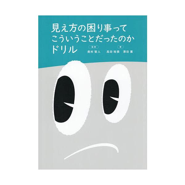 ※商品画像はイメージや仮デザインが含まれている場合があります。帯の有無など実際と異なる場合があります。監修:奥村智人　著:高田裕美　著:澤田憲出版社:時事通信出版局発売日:2026年06月キーワード:見え方の困り事ってこういうことだったのか...