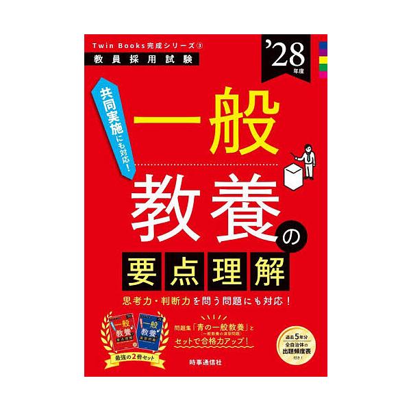※商品画像はイメージや仮デザインが含まれている場合があります。帯の有無など実際と異なる場合があります。出版社:時事通信出版局発売日:2026年08月シリーズ名等:教員採用試験Twin Books完成シリーズ ３キーワード:一般教養の要点理解...