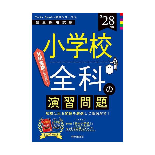 ※商品画像はイメージや仮デザインが含まれている場合があります。帯の有無など実際と異なる場合があります。出版社:時事通信出版局発売日:2026年08月シリーズ名等:教員採用試験Twin Books完成シリーズ ６キーワード:小学校全科の演習問...