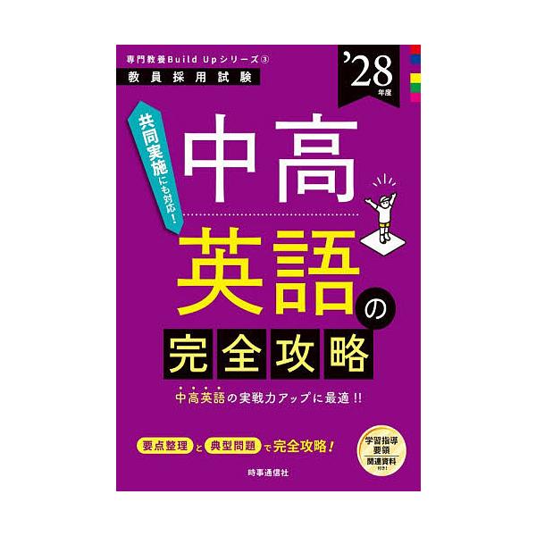 ※商品画像はイメージや仮デザインが含まれている場合があります。帯の有無など実際と異なる場合があります。出版社:時事通信出版局発売日:2026年08月シリーズ名等:教員採用試験専門教養Build Upシリーズ ３キーワード:中高英語の完全攻略...