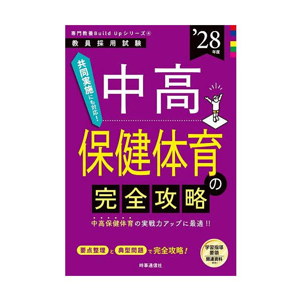 ※商品画像はイメージや仮デザインが含まれている場合があります。帯の有無など実際と異なる場合があります。出版社:時事通信出版局発売日:2026年08月シリーズ名等:教員採用試験専門教養Build Upシリーズ ４キーワード:中高保健体育の完全...