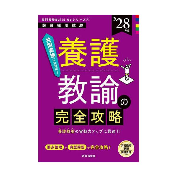 ※商品画像はイメージや仮デザインが含まれている場合があります。帯の有無など実際と異なる場合があります。出版社:時事通信出版局発売日:2026年08月シリーズ名等:教員採用試験専門教養Build Upシリーズ ５キーワード:養護教諭の完全攻略...