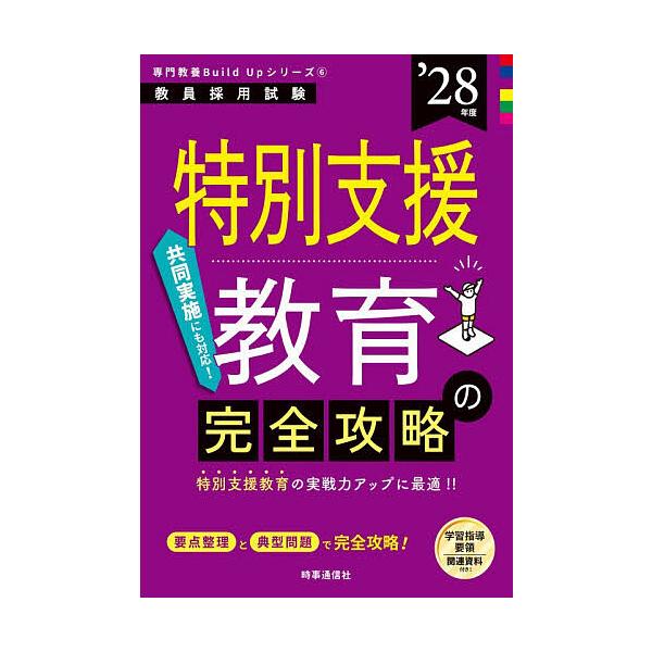 ※商品画像はイメージや仮デザインが含まれている場合があります。帯の有無など実際と異なる場合があります。出版社:時事通信出版局発売日:2026年08月シリーズ名等:教員採用試験専門教養Build Upシリーズ ６キーワード:特別支援教育の完全...