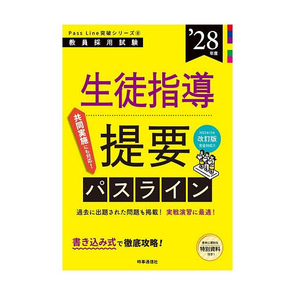※商品画像はイメージや仮デザインが含まれている場合があります。帯の有無など実際と異なる場合があります。出版社:時事通信出版局発売日:2026年08月シリーズ名等:教員採用試験Pass Line突破シリーズ ８キーワード:生徒指導提要パスライ...