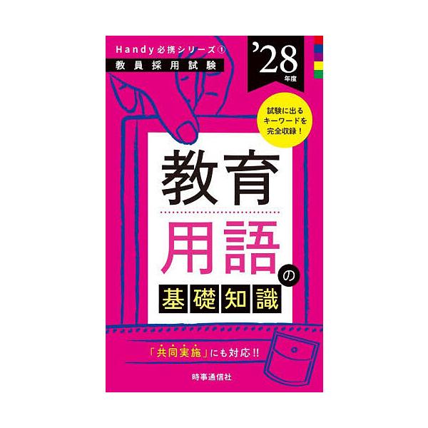 ※商品画像はイメージや仮デザインが含まれている場合があります。帯の有無など実際と異なる場合があります。出版社:時事通信出版局発売日:2026年08月シリーズ名等:教員採用試験Handy必携シリーズ １キーワード:教育用語の基礎知識’２８年度...