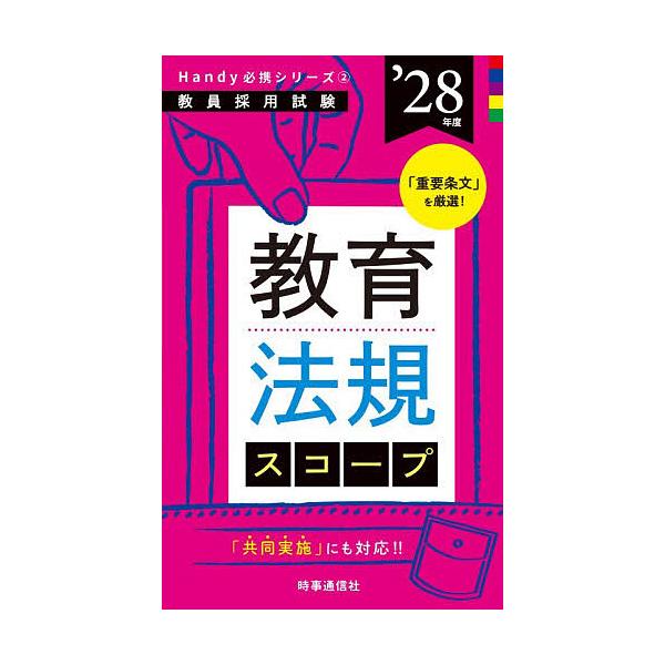 ※商品画像はイメージや仮デザインが含まれている場合があります。帯の有無など実際と異なる場合があります。出版社:時事通信出版局発売日:2026年08月シリーズ名等:教員採用試験Handy必携シリーズ ２キーワード:教育法規スコープ’２８年度 ...