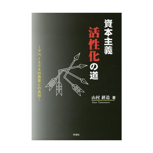 著:山村耕造出版社:時潮社発売日:2014年12月キーワード:資本主義活性化の道アベノミクスの愚策との訣別山村耕造 しほんしゆぎかつせいかのみちあべのみくすの シホンシユギカツセイカノミチアベノミクスノ やまむら こうぞう ＹＡＭＡＭ ヤマ...