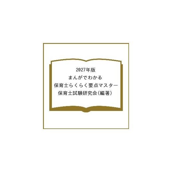 【発売日：2026年08月10日】※商品画像はイメージや仮デザインが含まれている場合があります。帯の有無など実際と異なる場合があります。編著:保育士試験研究会出版社:実務教育出版発売日:2026年08月10日キーワード:２０２７年版まんがで...