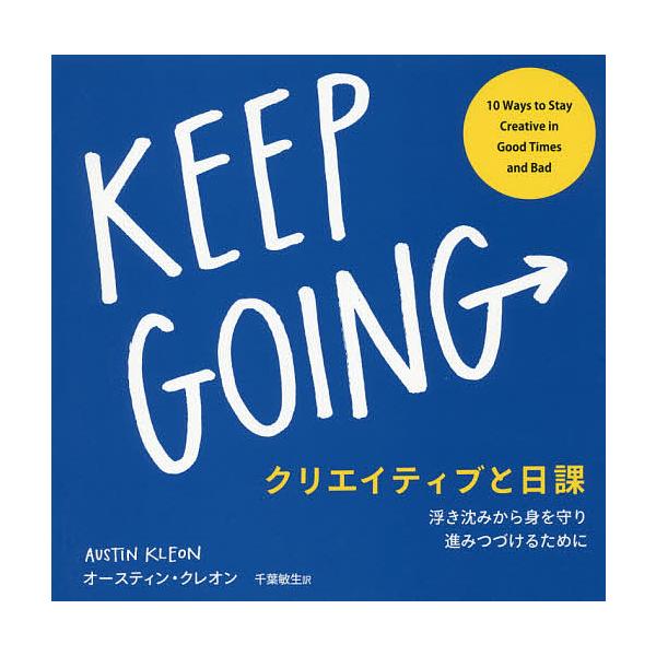 ※商品画像はイメージや仮デザインが含まれている場合があります。帯の有無など実際と異なる場合があります。著:オースティン・クレオン　訳:千葉敏生出版社:実務教育出版発売日:2019年08月キーワード:クリエイティブと日課浮き沈みから身を守り進...