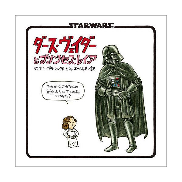 ※商品画像はイメージや仮デザインが含まれている場合があります。帯の有無など実際と異なる場合があります。作:ジェフリー・ブラウン　訳:とみながあきこ出版社:うさぎ出版発売日:2026年05月キーワード:ダース・ヴェイダーとプリンセス・レイアジ...