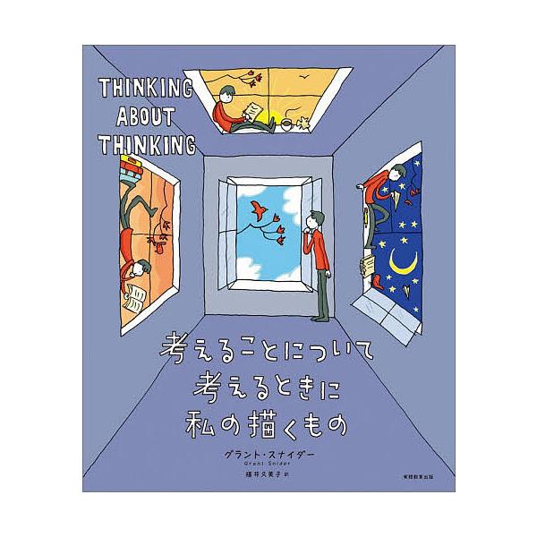 【発売日：2026年09月29日】※商品画像はイメージや仮デザインが含まれている場合があります。帯の有無など実際と異なる場合があります。著:グラント・スナイダー　訳:福井久美子出版社:実務教育出版発売日:2026年09月29日キーワード:考...