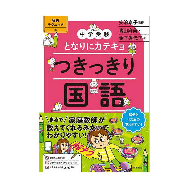 ※商品画像はイメージや仮デザインが含まれている場合があります。帯の有無など実際と異なる場合があります。監修:安浪京子　著:青山麻美　著:金子香代子出版社:実務教育出版発売日:2026年06月シリーズ名等:中学受験となりにカテキョキーワード:...