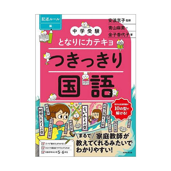 ※商品画像はイメージや仮デザインが含まれている場合があります。帯の有無など実際と異なる場合があります。監修:安浪京子　著:青山麻美　著:金子香代子出版社:実務教育出版発売日:2026年08月シリーズ名等:中学受験となりにカテキョキーワード:...