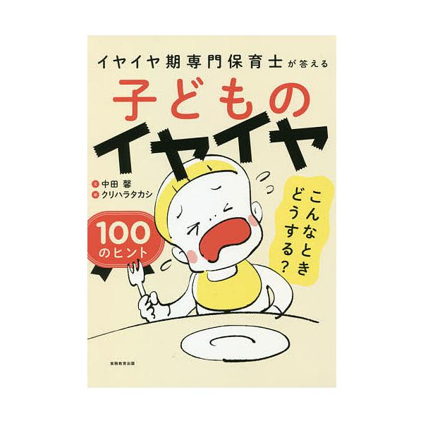 ※商品画像はイメージや仮デザインが含まれている場合があります。帯の有無など実際と異なる場合があります。文:中田馨　絵:クリハラタカシ出版社:実務教育出版発売日:2021年03月キーワード:子どものイヤイヤこんなときどうする？１００のヒントイ...